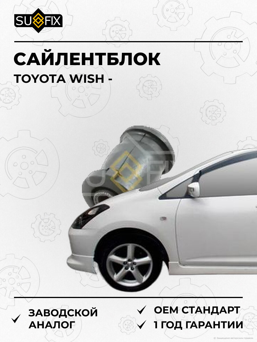 Сайлентблок SUFIX SL1270 Тойота Виш TOYOTA WISH