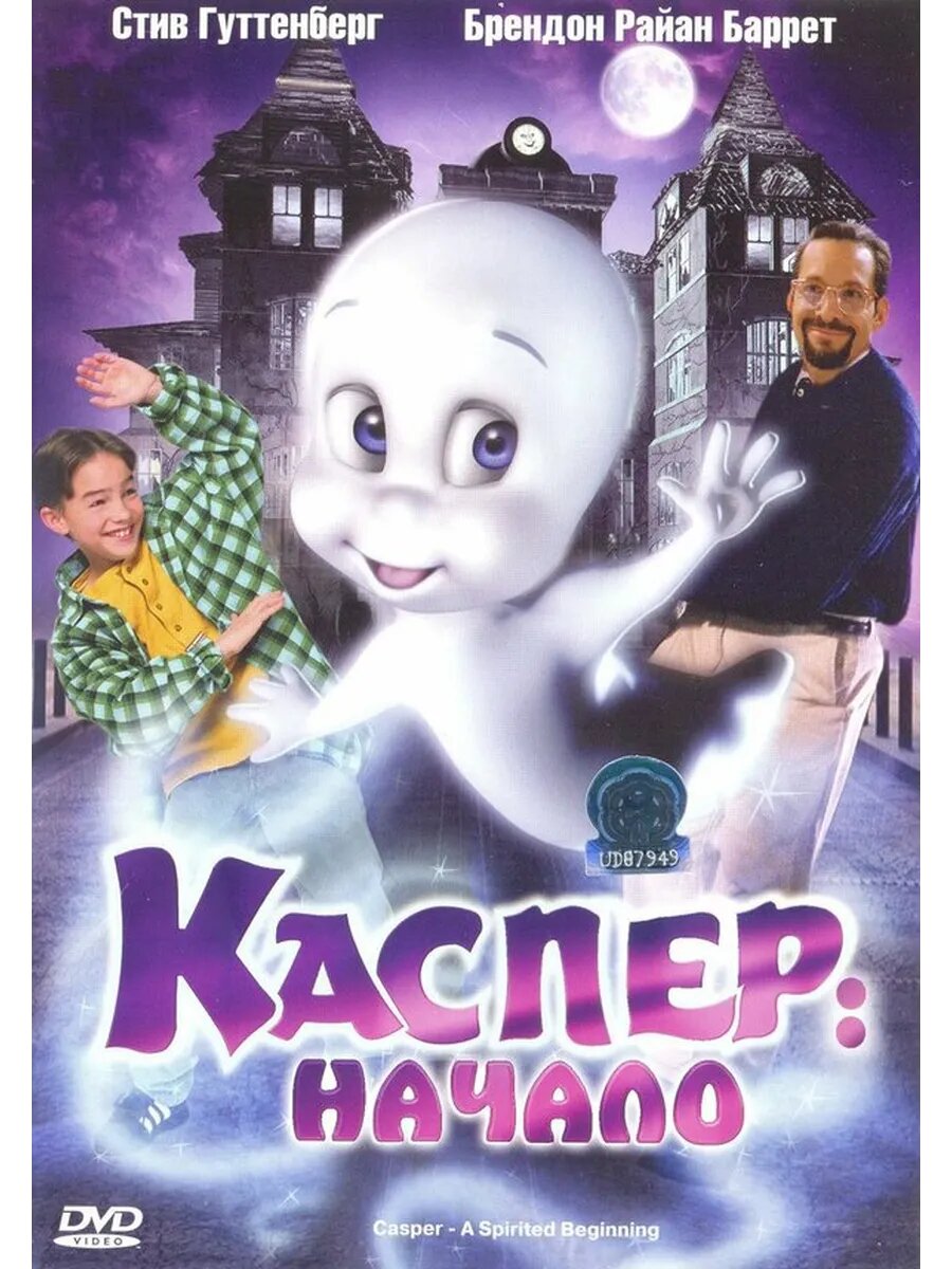 Каспер 2: Начало (1997) (DVD-R)