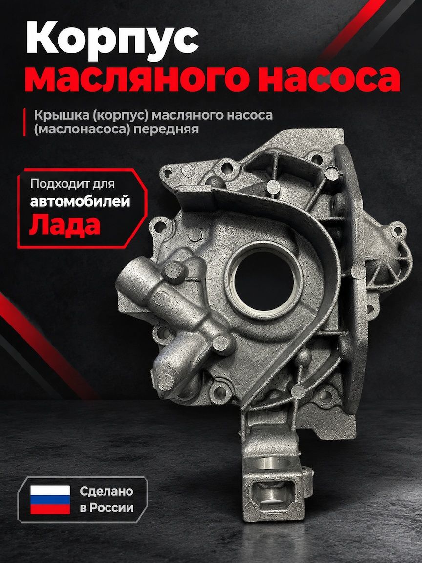 Крышка (корпус) масляного насоса (маслонасоса) ВАЗ, Лада 2108-2109-2115, Приора, Гранта, Калина, Веста
