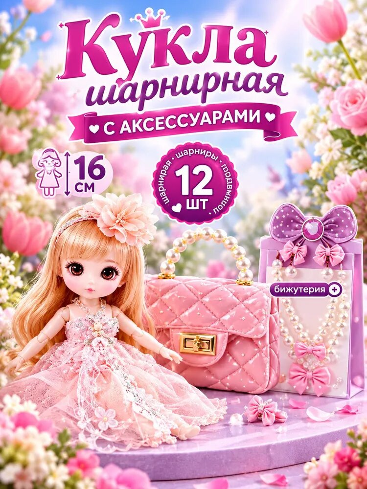Кукла шарнирная с аксессуарамиTrendToys, кукла для девочек, рост 16 см