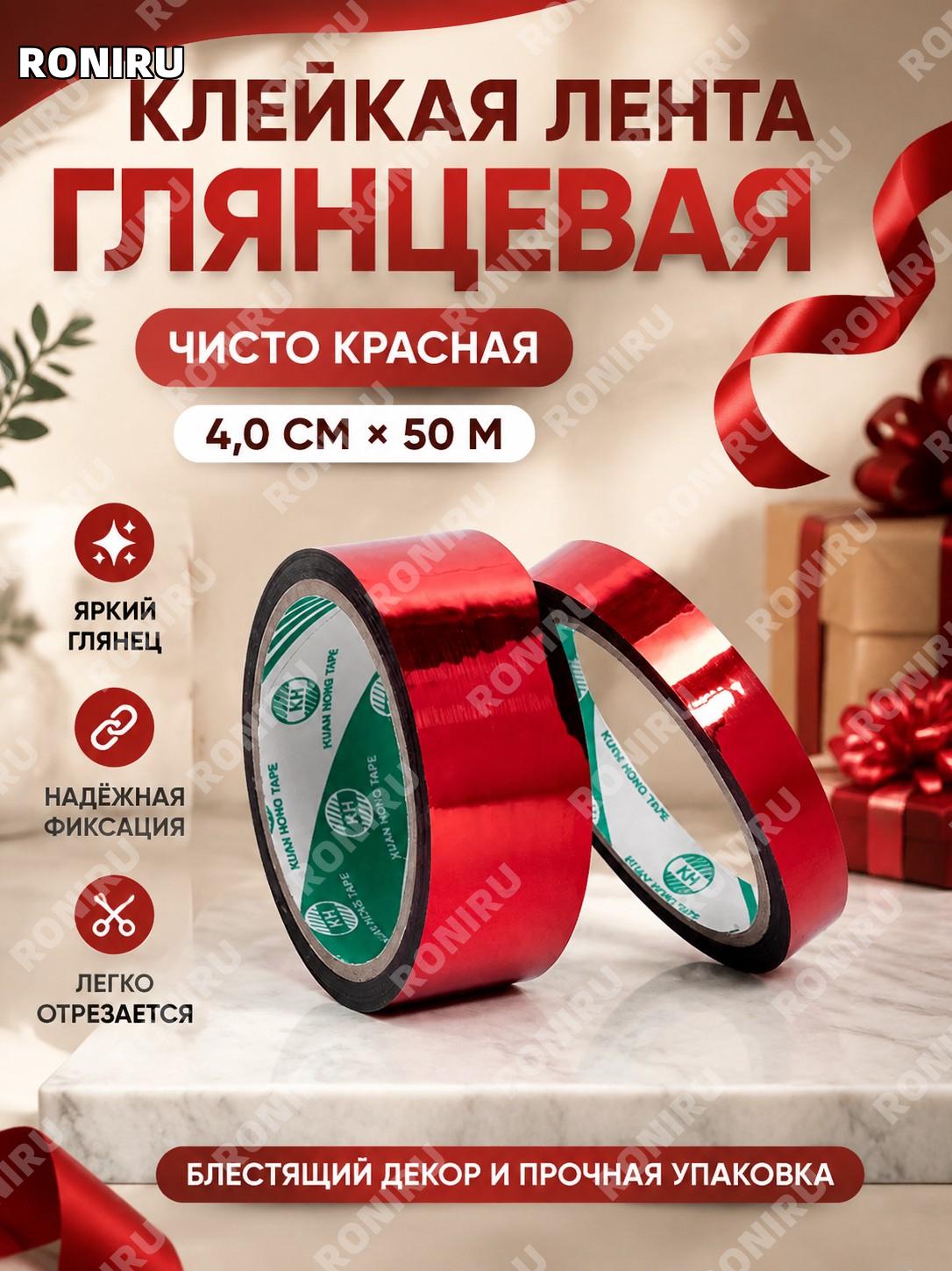 Лента декоративная клейкая красная 4,0 см×50 м, яркий скотч для DIY упаковки подарков и творчества и хобби дома