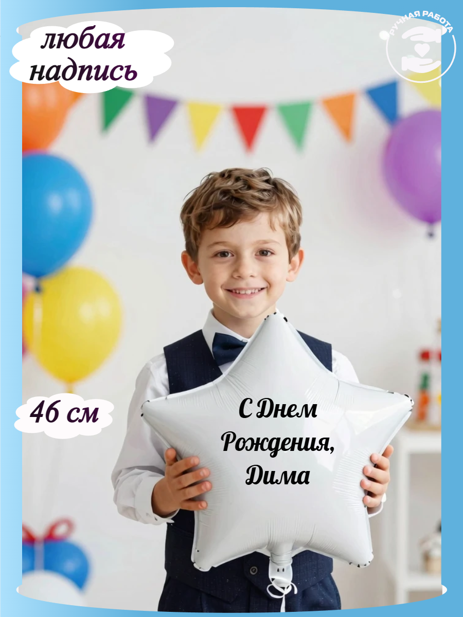 Белый воздушный шар в форме звезды с днем рождения Дима