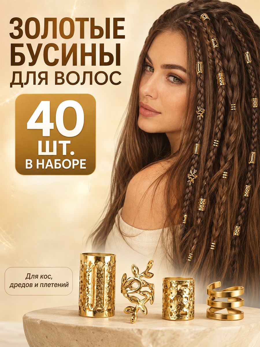 Кольца для кос и дредов, 40 шт, золотистые, аксессуары для плетения волос