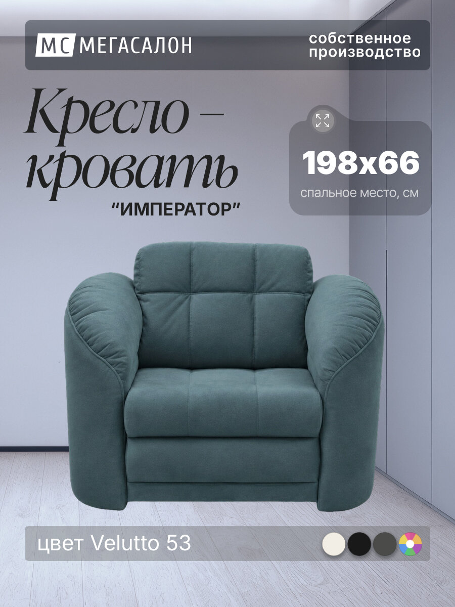 Кресло-кровать Император 4 велюр Velutto 53, 120х94х92 см, с ящиком для белья