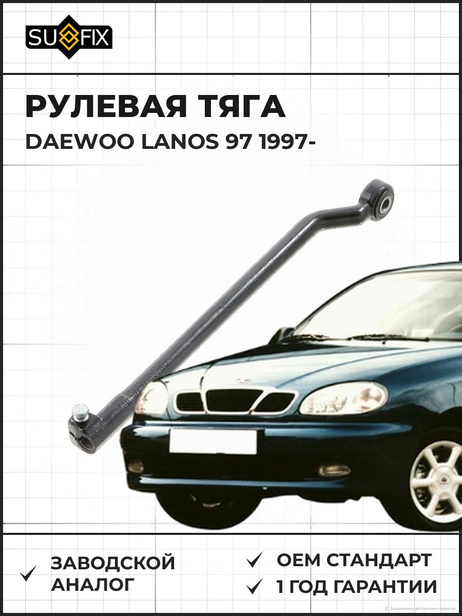 Рулевая тяга SUFIX SD1327 L Дэу Ланос 1997- далее 1.3-1.6 L DAEWOO Lanos 1.3-1.6 97>