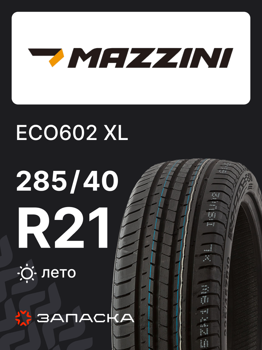 Шины летние 285/40ZR21 Mazzini ECO602 109Y XL для легкового транспорта
