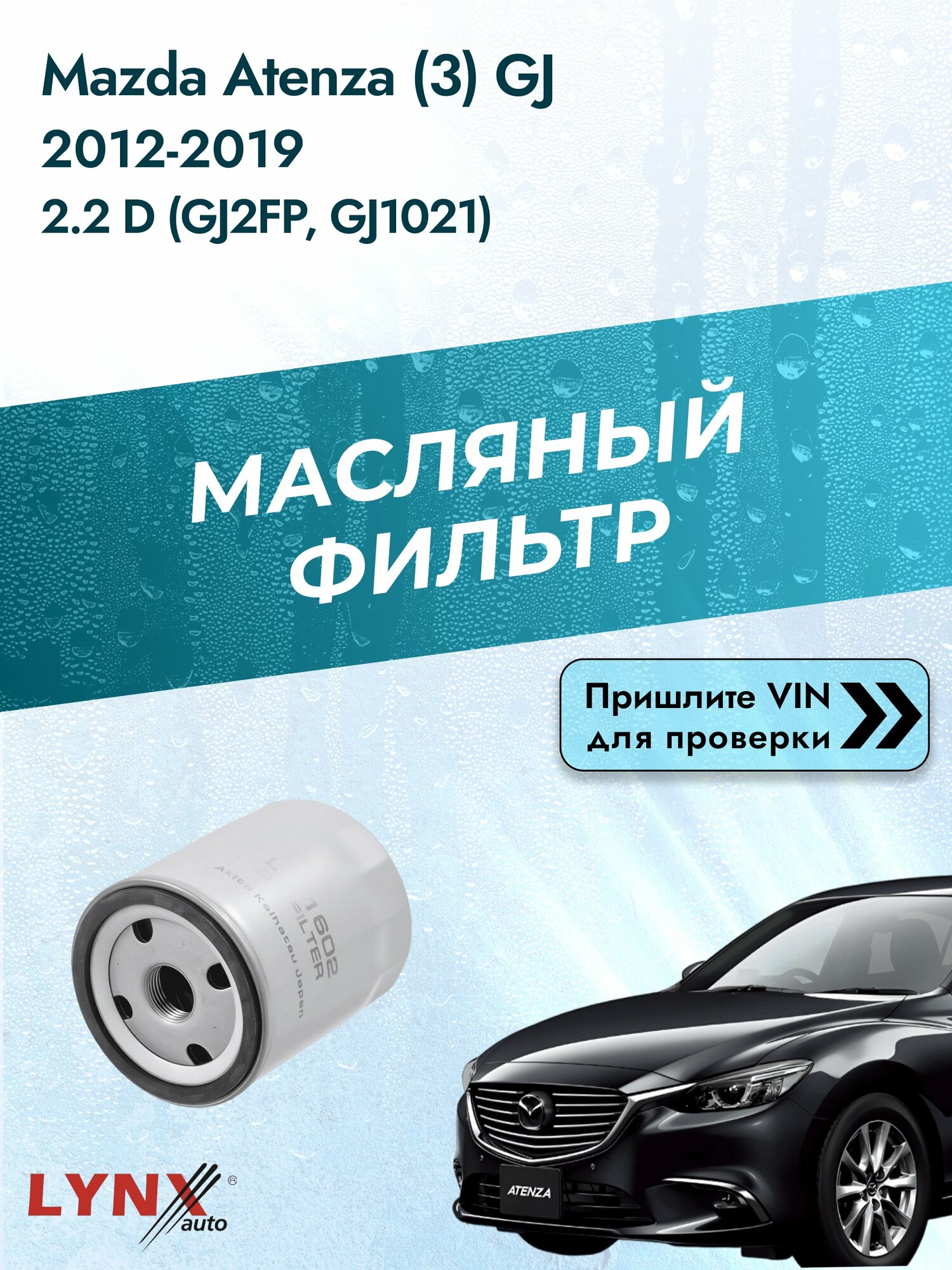 Масляный фильтр для Mazda Atenza (3) GJ 2012-2019 г. Двигатель 2.2 D (GJ2FP, GJ1021, GJ1022, GL1021) (SHY6, SHY1, SH-VPTR, SHY8) Мазда Атенза LС-1602 LYNXauto