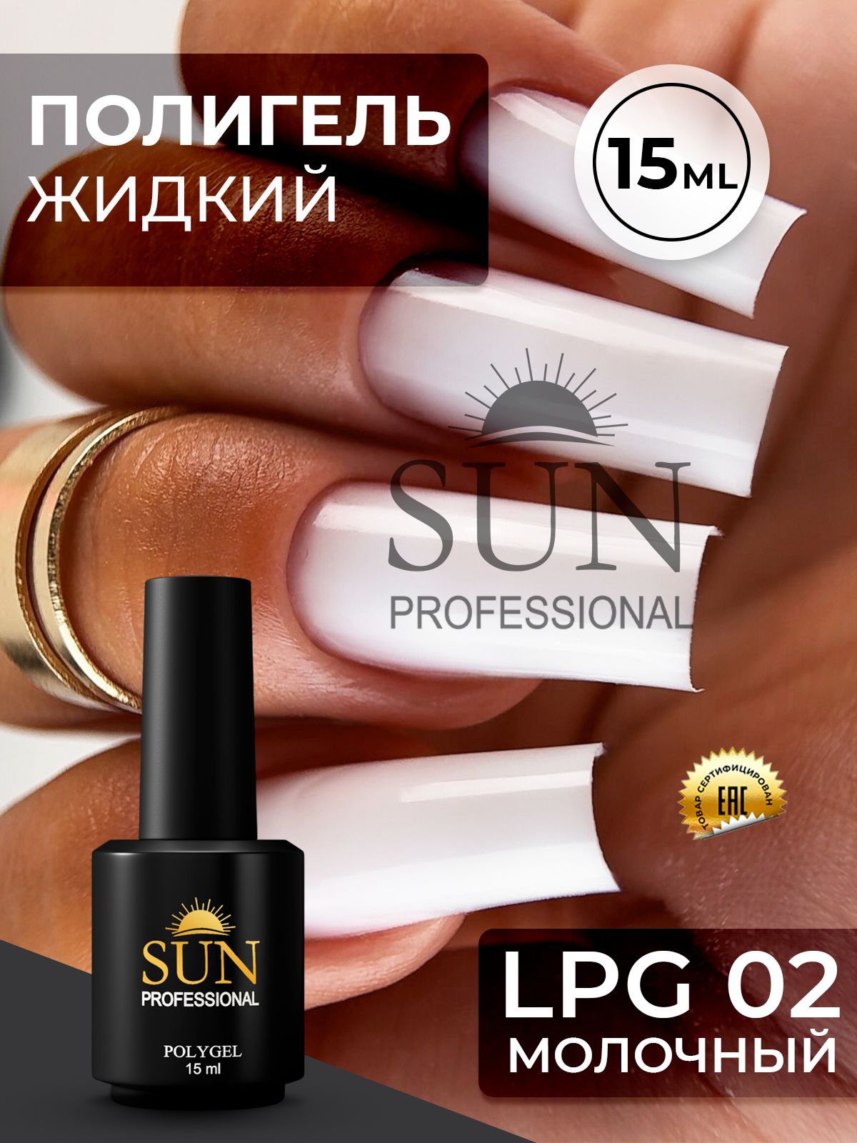 Жидкий полигель SUN Professional №02 молочный