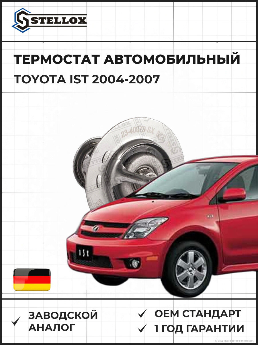 Термостат Stellox 2340079SX Тойота Ист Toyota IST 2004-2007