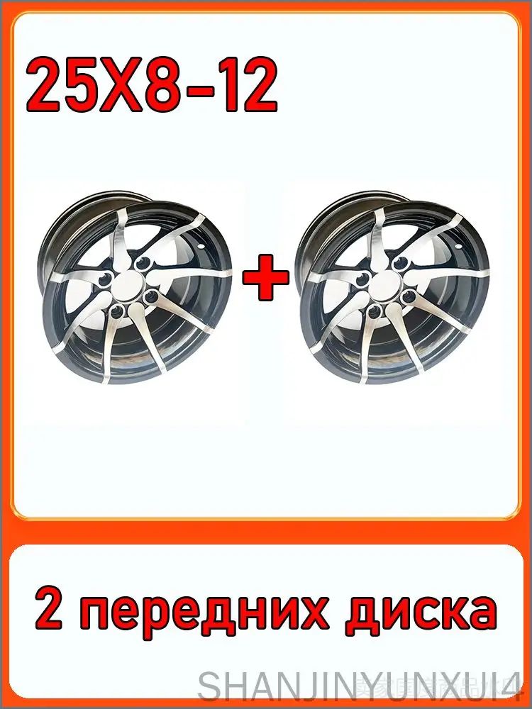 Диски из алюминиевого сплава 25x8-12 (пара), подходят для квадроциклов, внедорожников, картинга и других моделей Мотошины 220/R12 F Front/Rear
