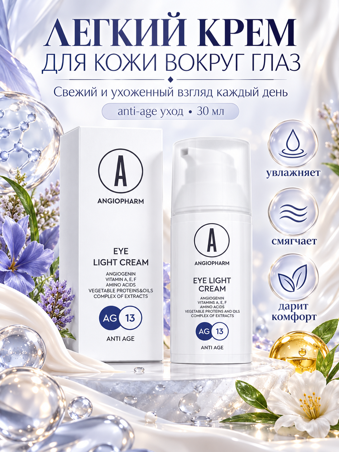 Легкий крем для кожи вокруг глаз Ангиофарм Angiopharm Eye Light Cream 30ml