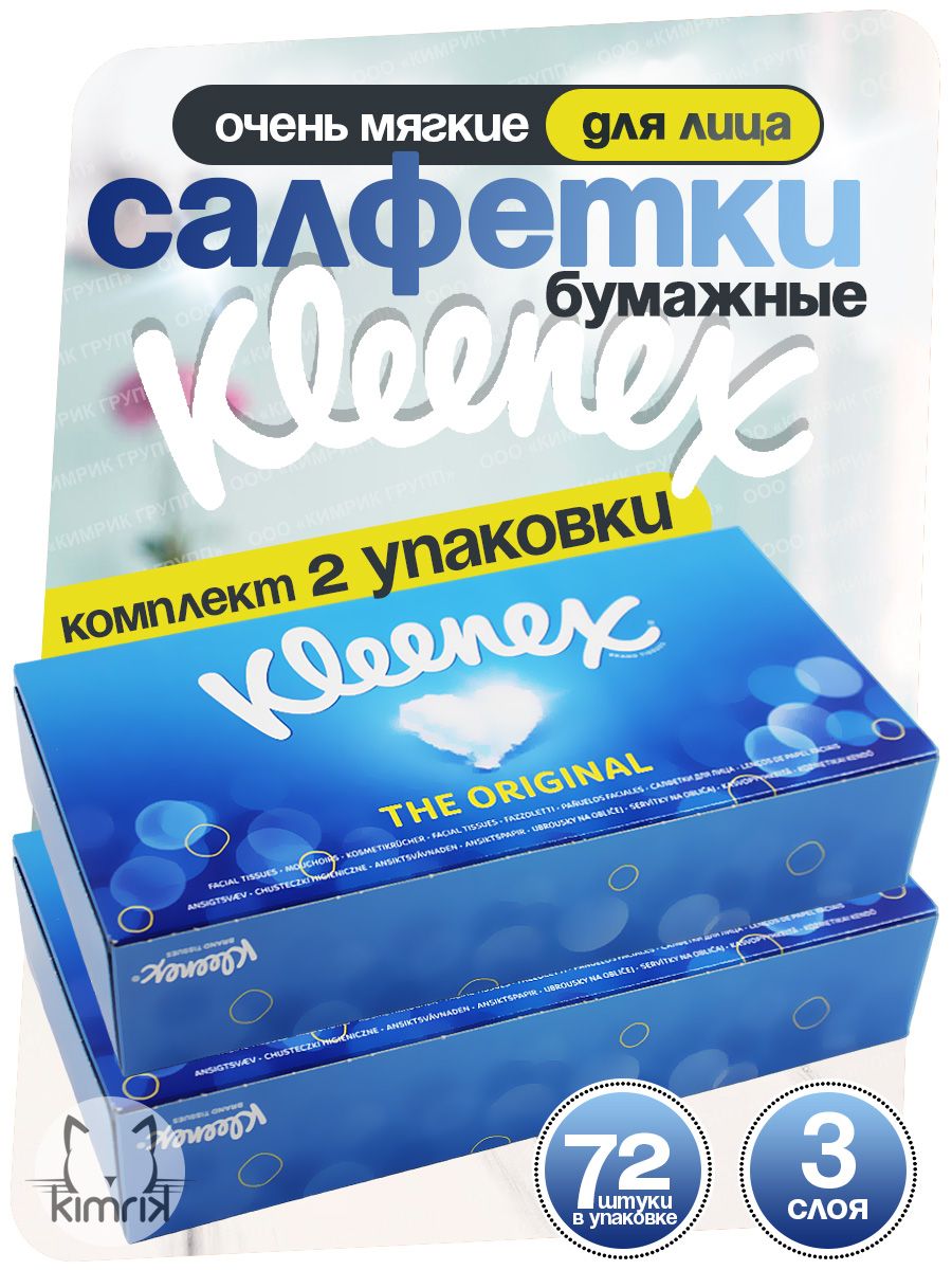 Бумажные салфетки для лица Kleenex в коробке, 3 слоя, 72 шт х 2 упаковки