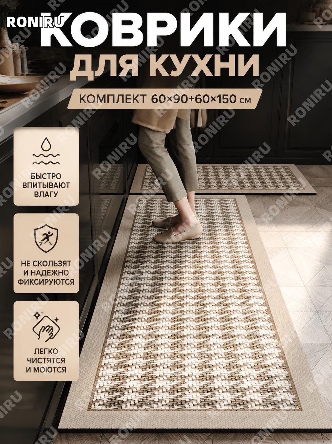 Кухонный коврик K-柔织 комплект 60×90+60×150 см из PVC для дома влагостойкий напольный коврик у двери для ухода дома