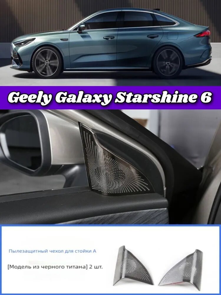 Geely Galaxy Starshine 6 Передняя треугольная роговая крышка A-образной стойки, Geely Galaxy Starshine 6 Автоаксессуары.