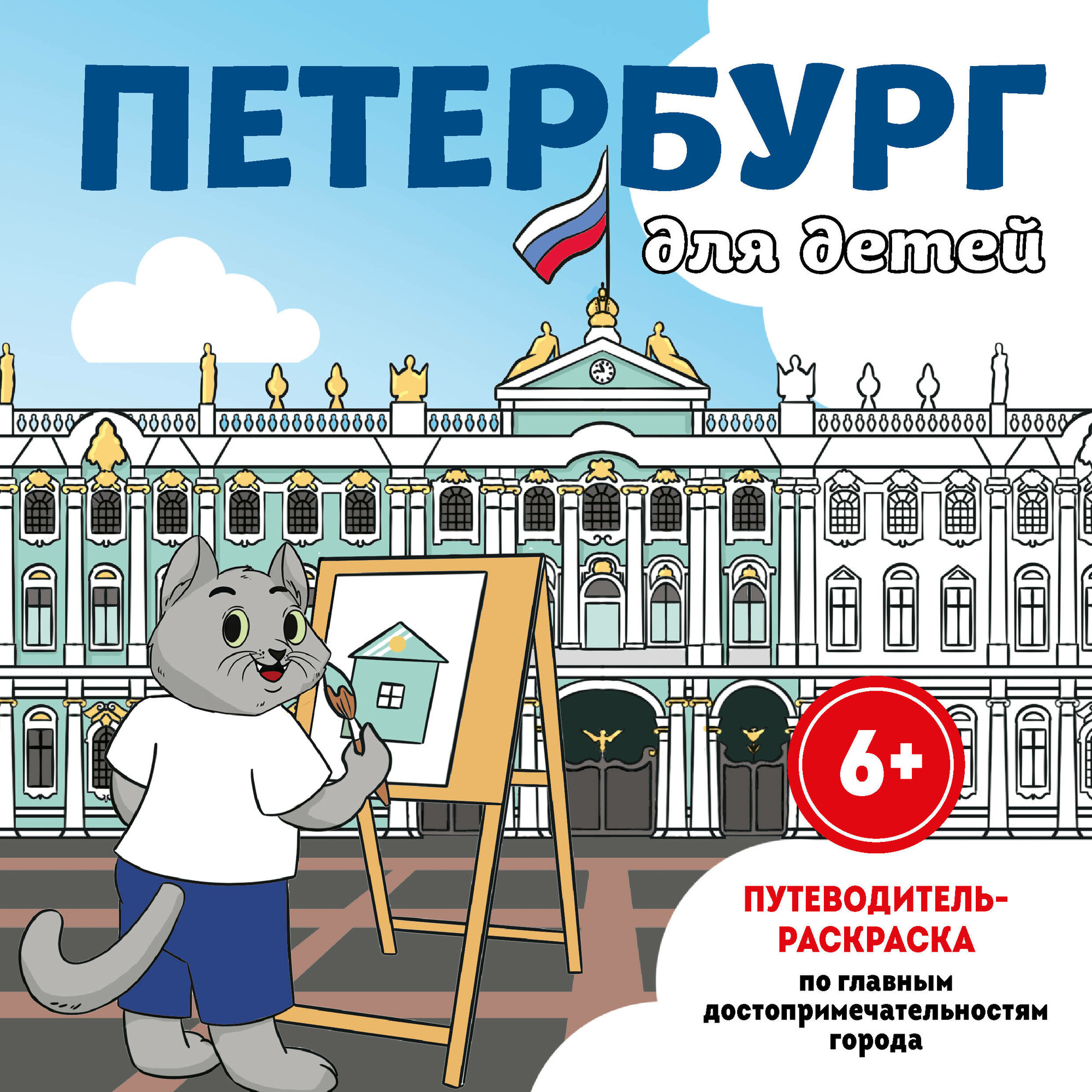 Петербург для детей. Путеводитель-раскраска по главным достопримечательностям города (от 6 до 10 лет)