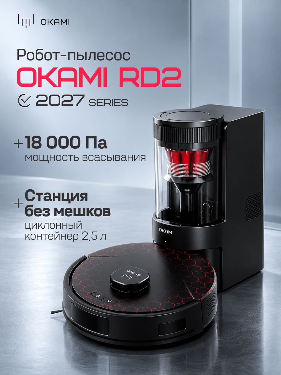 OKAMI RD2 Модель 2027 Робот пылесос со станцией самоочистки без мешков (с Алисой). Сила всасывания 18000 Па