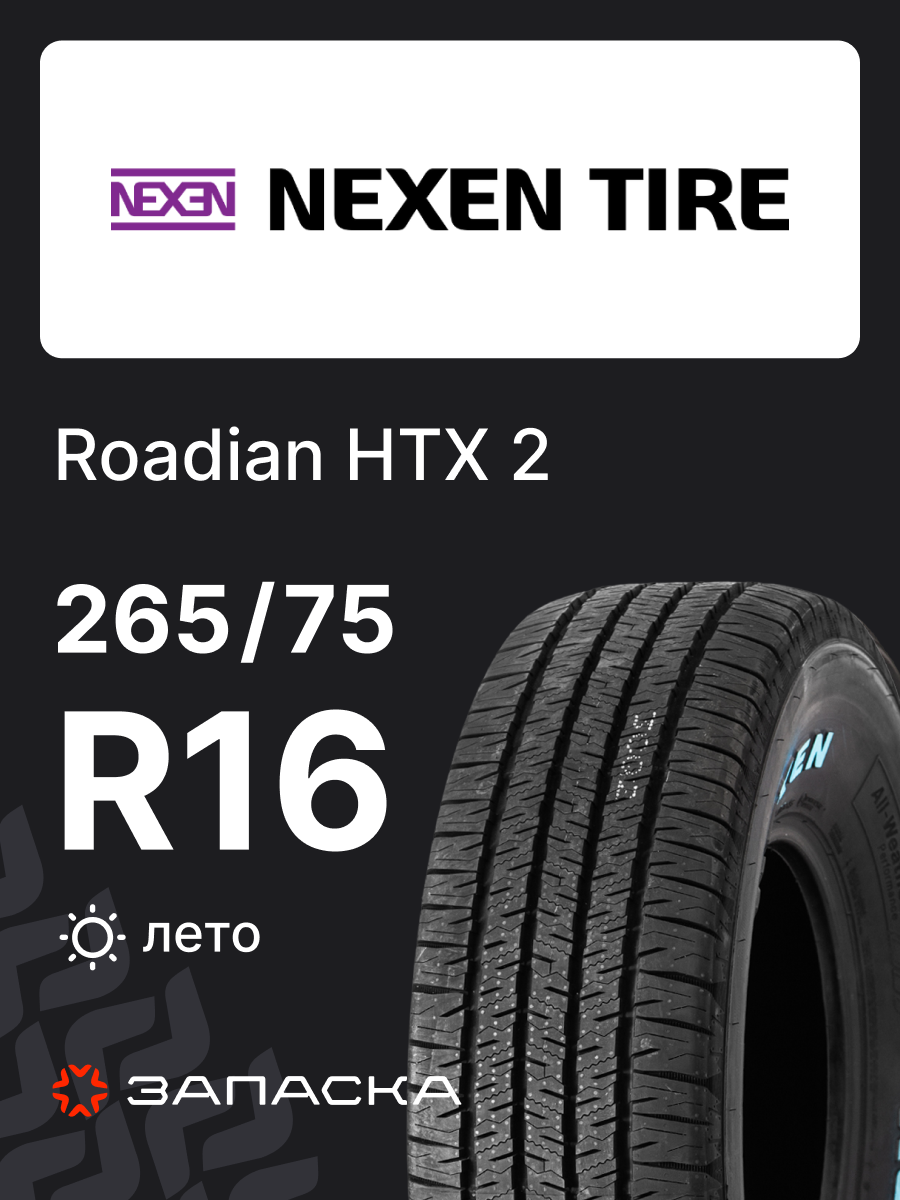 Шины летние 265/75R16 Nexen Roadian HTX 2 116T для легкового транспорта