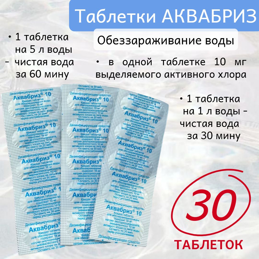 Таблетки для дезинфекции питьевой воды Аквабриз 10 мг - 30 шт