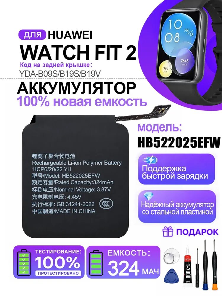 Аккумулятор для HUAWEI WATCH FIT 2 (YDA-B09S/B19S/B19V)HB522025EFW,324мАч