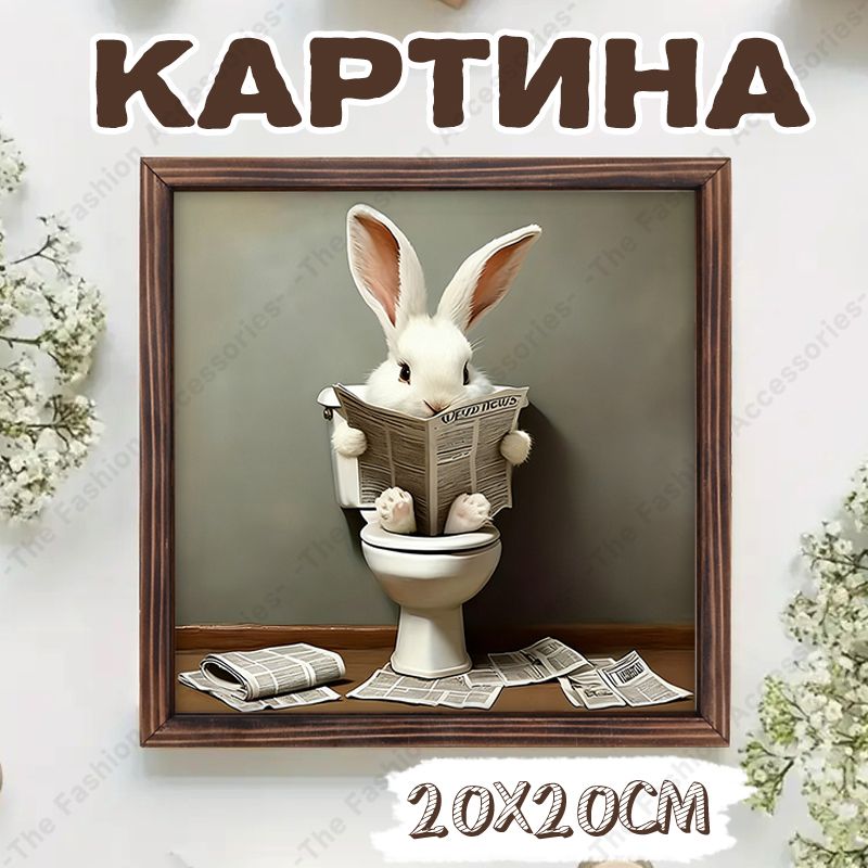 Картина "Кролик сидит на унитазе с газетой в руках" 20x20 см