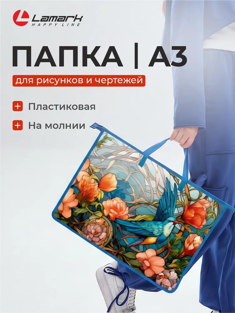 Папка А3 для художников LAMARK, Папка А3 с ручками для рисунков, для черчения, А3 пластиковая, 200 листов