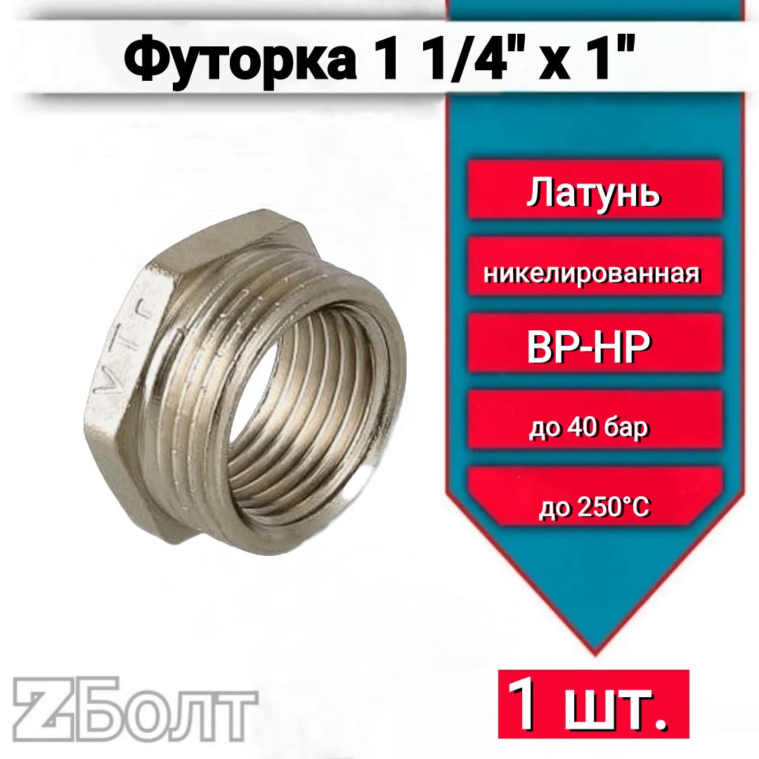 Футорка наружная-внутренняя резьба 1 1/4"x1" арт. VTr.581. N.0706, 1 шт.