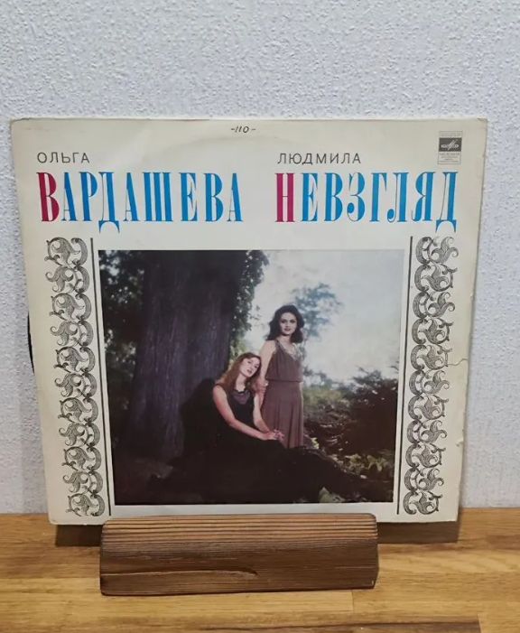 Виниловая пластинка Разные - Ольга Вардашева, Людмила Невзгляд. Песни.