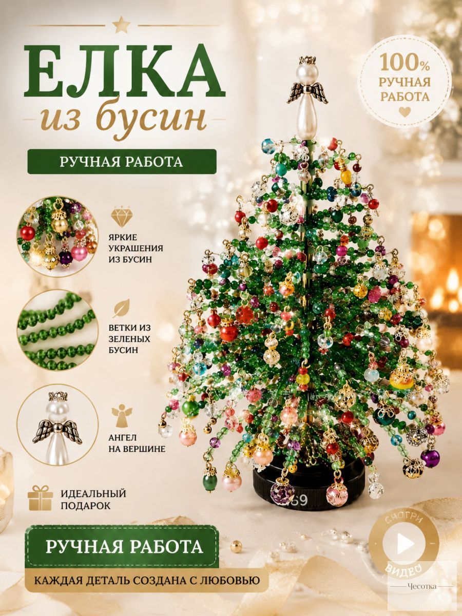 Елка из бусин- ручной DIY набор для создания бусиновой ели, Артикул: 5813210674