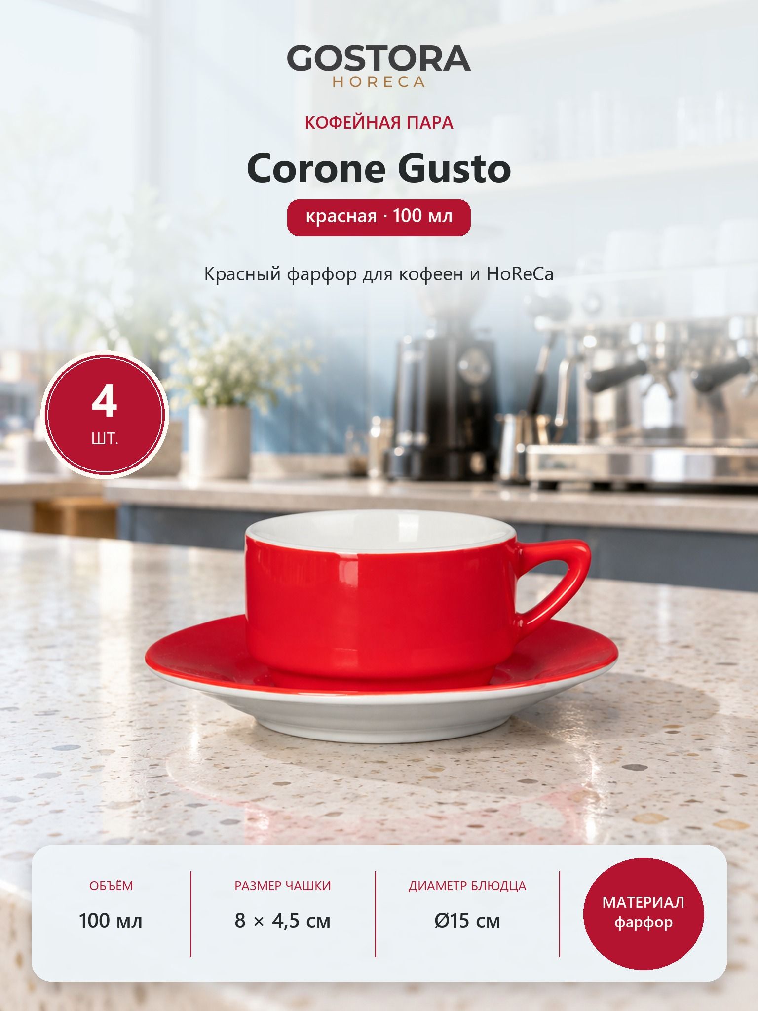 Набор из 4 кофейных пар Corone Gusto, цвет красный, фарфор, 100 мл, чашки и блюдца