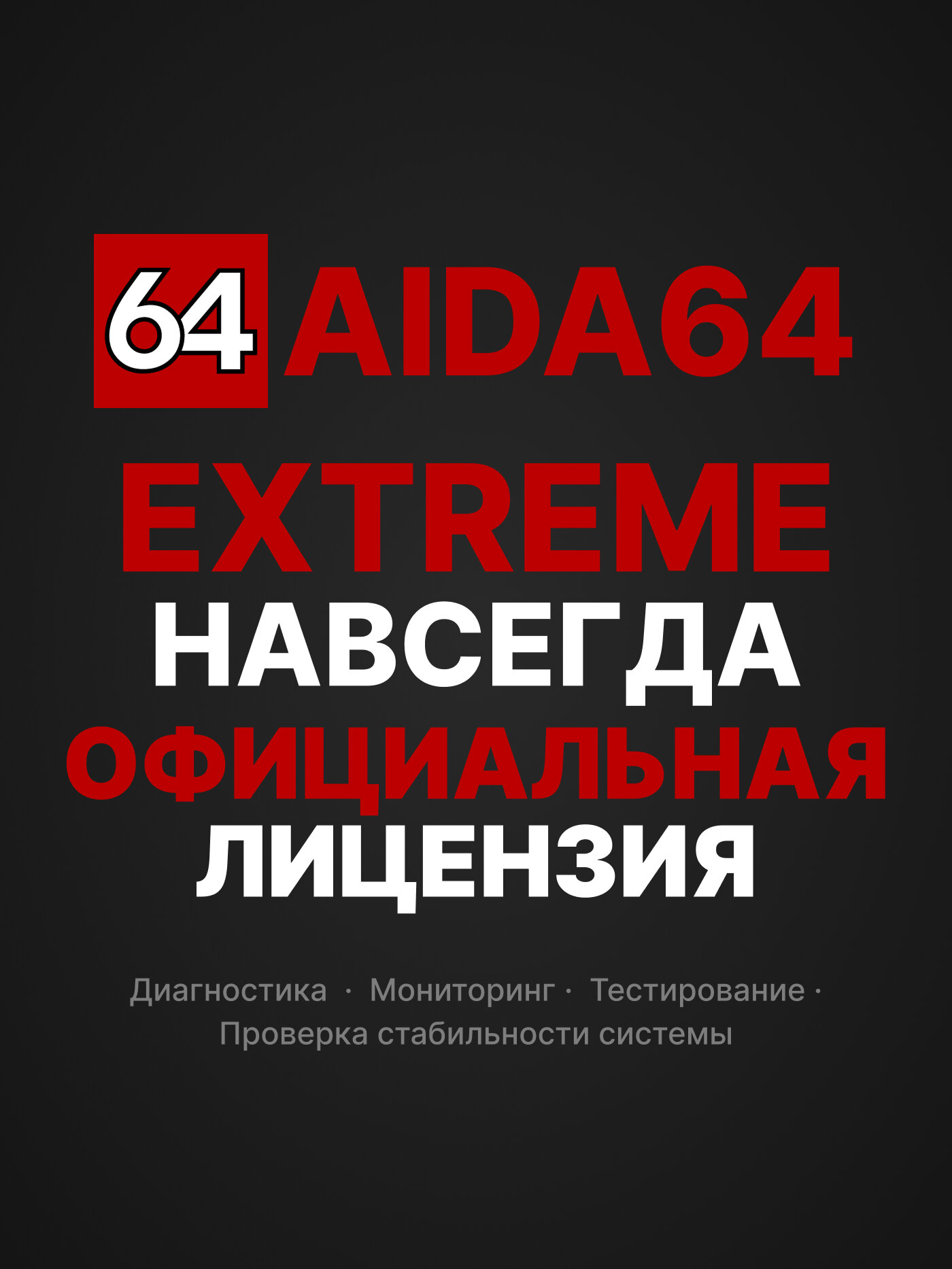 AIDA64 Extreme / АИДА64 Экстрим — активация официальной лицензии