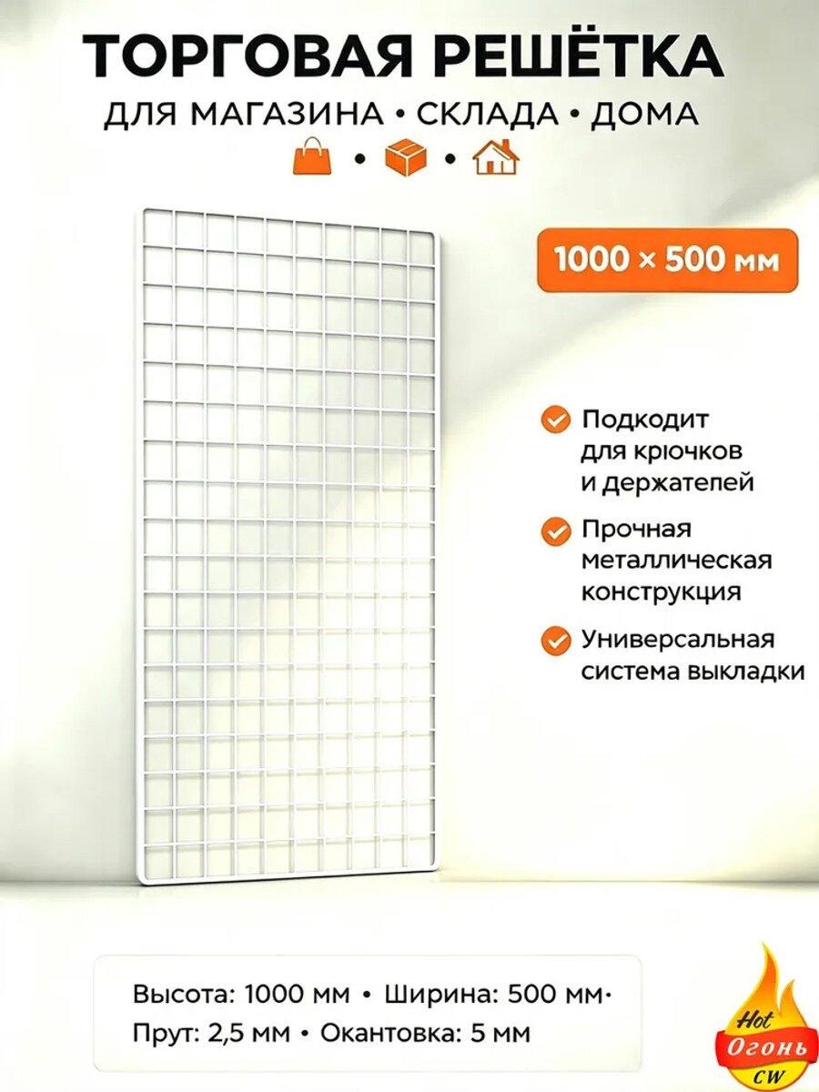 Торговая решётка 1000х500 мм металлическая настенная белая для выкладки товаров
