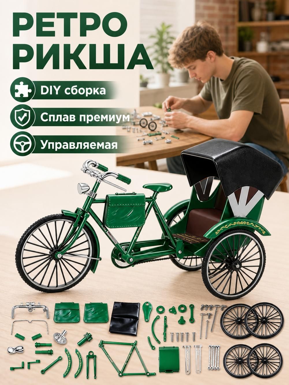 Конструктор для сборки коляски рикши, зеленого цвета, со съемным навесом