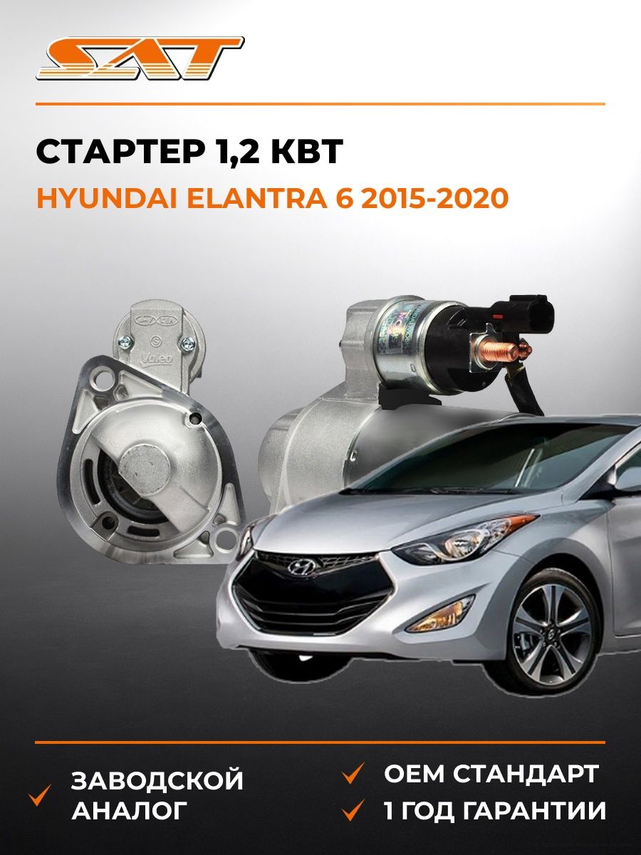 Стартер 1 SAT ST361002E200 Хендай Элантра 6 Hyundai Elantra 6 2015-2020