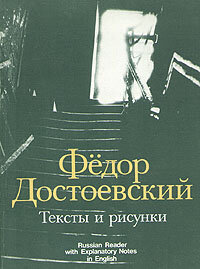 Фёдор Достоевский. Тексты и рисунки — фото 1