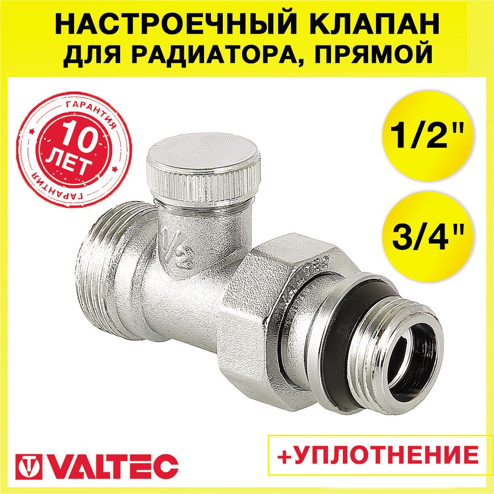 Клапан настроечный радиаторный 1/2" x 3/4" Евроконус прямой VALTEC / Регулирующий вентиль с самоуплотняющимся полусгоном на обратку для подключен