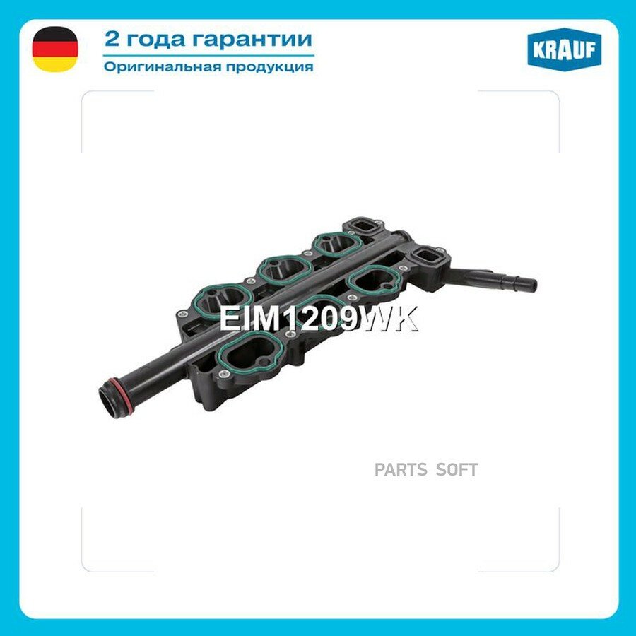 Коллектор впускной от официального дистрибьютора, KRAUF, артикул EIM1209WK