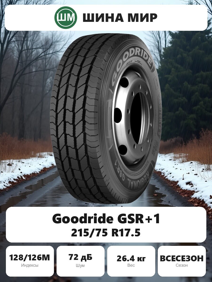 Грузовая шина Goodride GSR+1 215/75 R17.5 128/126M Всесезонная Нешипованная