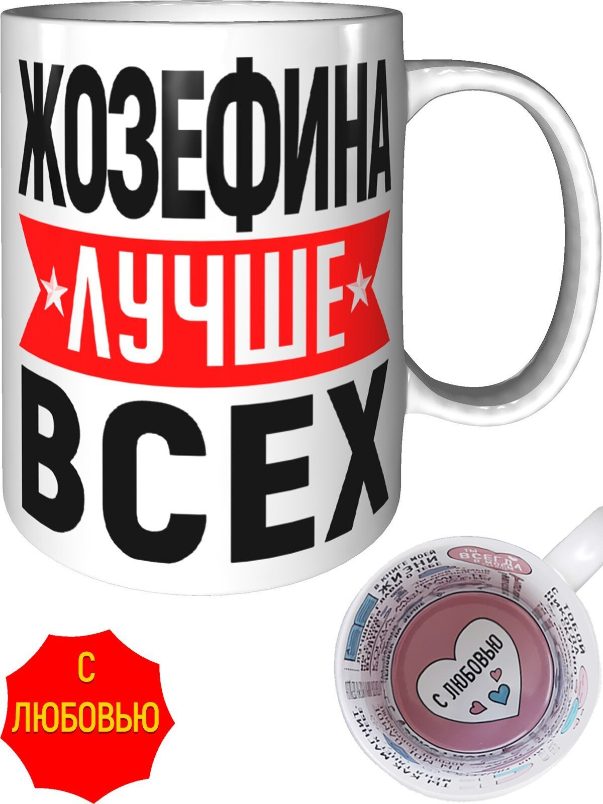 Кружка Жозефина лучше всех - с любовью внутри, керамическая, объем 330 мл.
