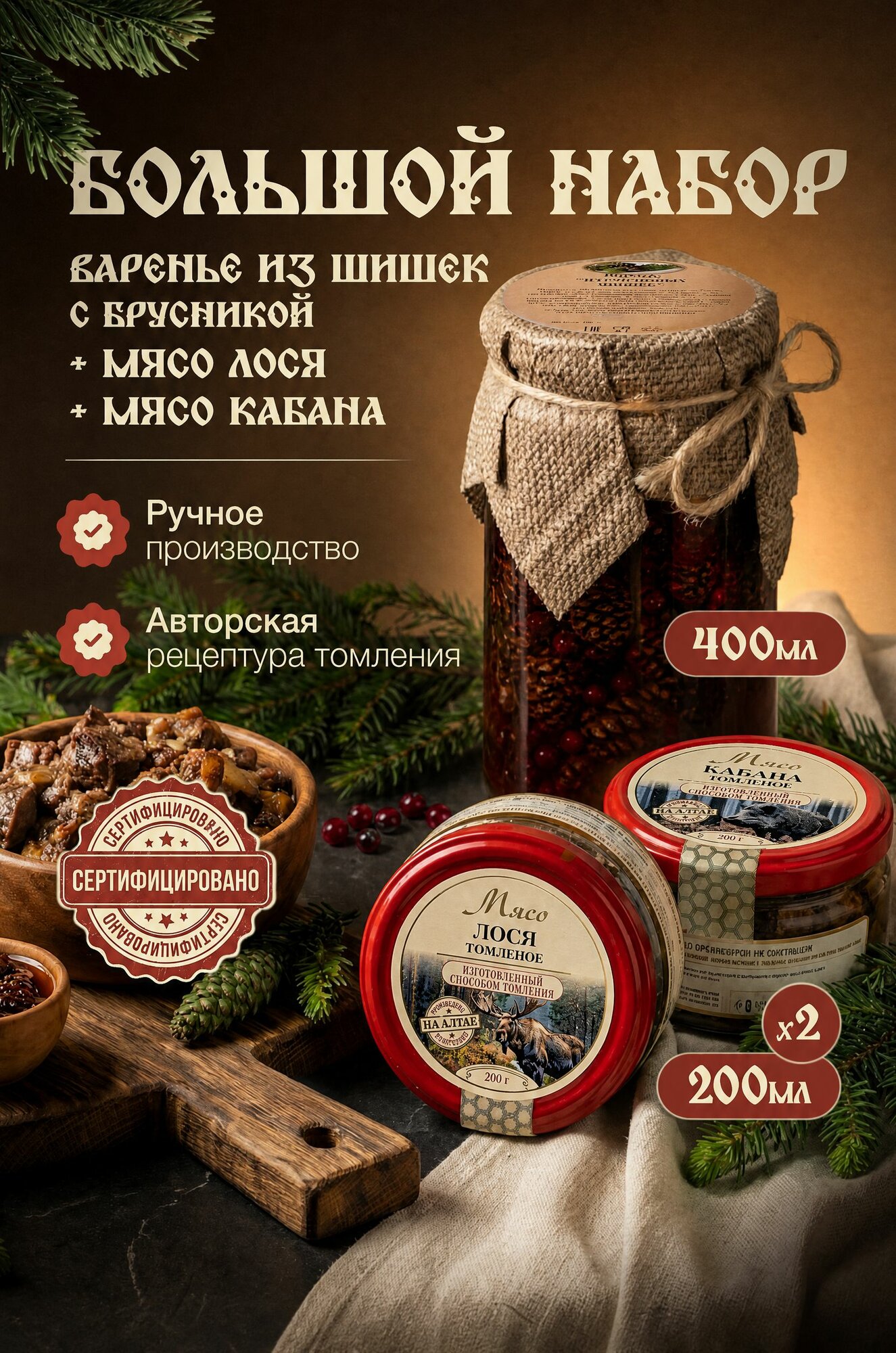 Подарочный набор продуктов: томленое мясо лось и кабан и варенье сосновых шишек с брусникой