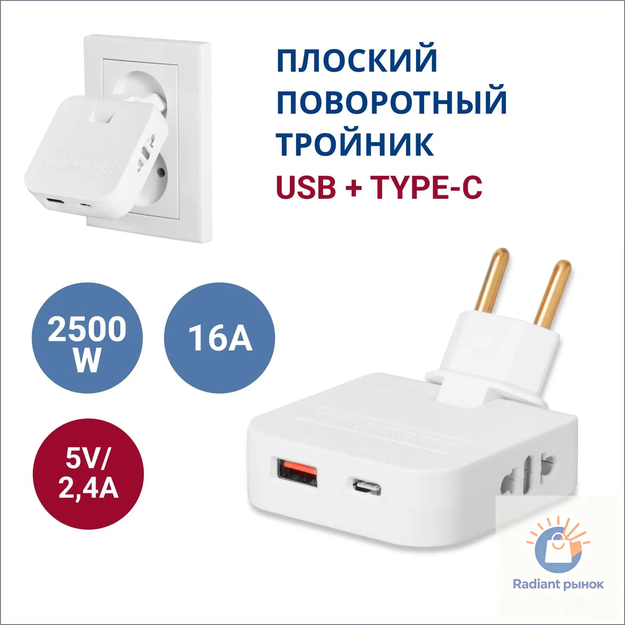 Тройник плоский поворотный для розетки с USB и TYPE-C, разветвитель электрический 180 градусов