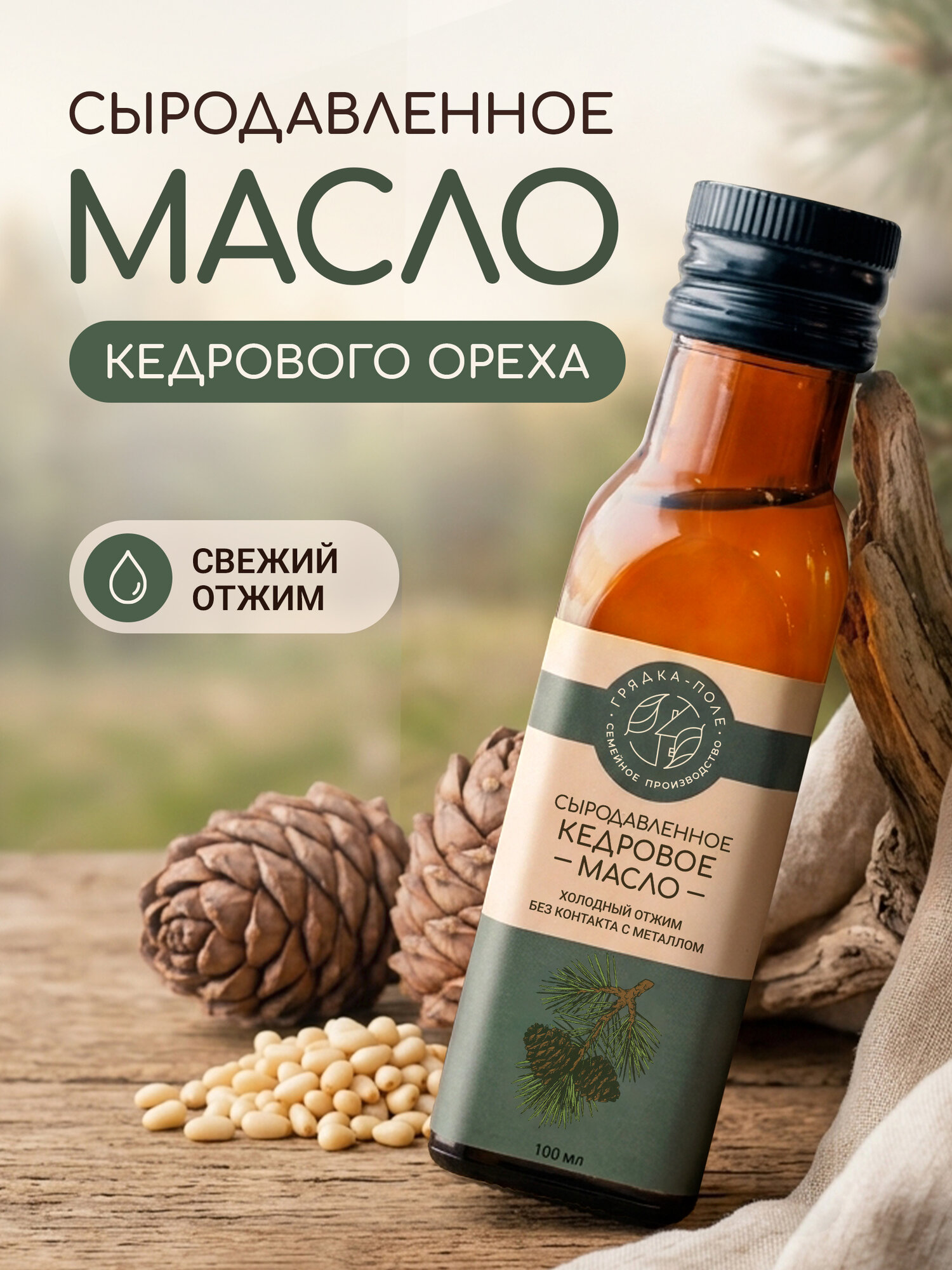 Кедровое масло холодного отжима, сыродавленное Грядка-Поле, 100 мл