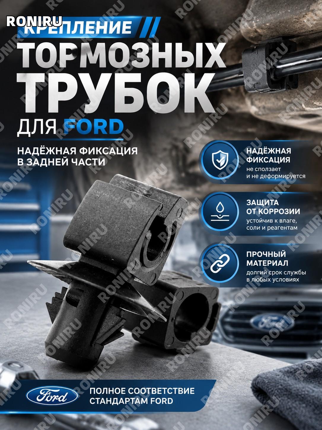 Зажимы-держатели для крепления задних тормозных трубок Ford, черные клипсы для надежной фиксации авто в системе