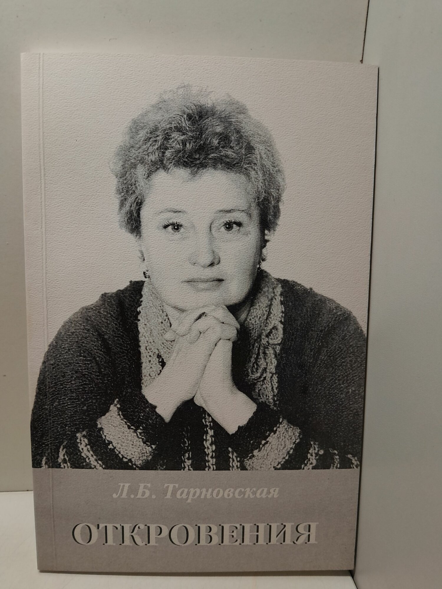 Откровения / Л. Б. Тарновская