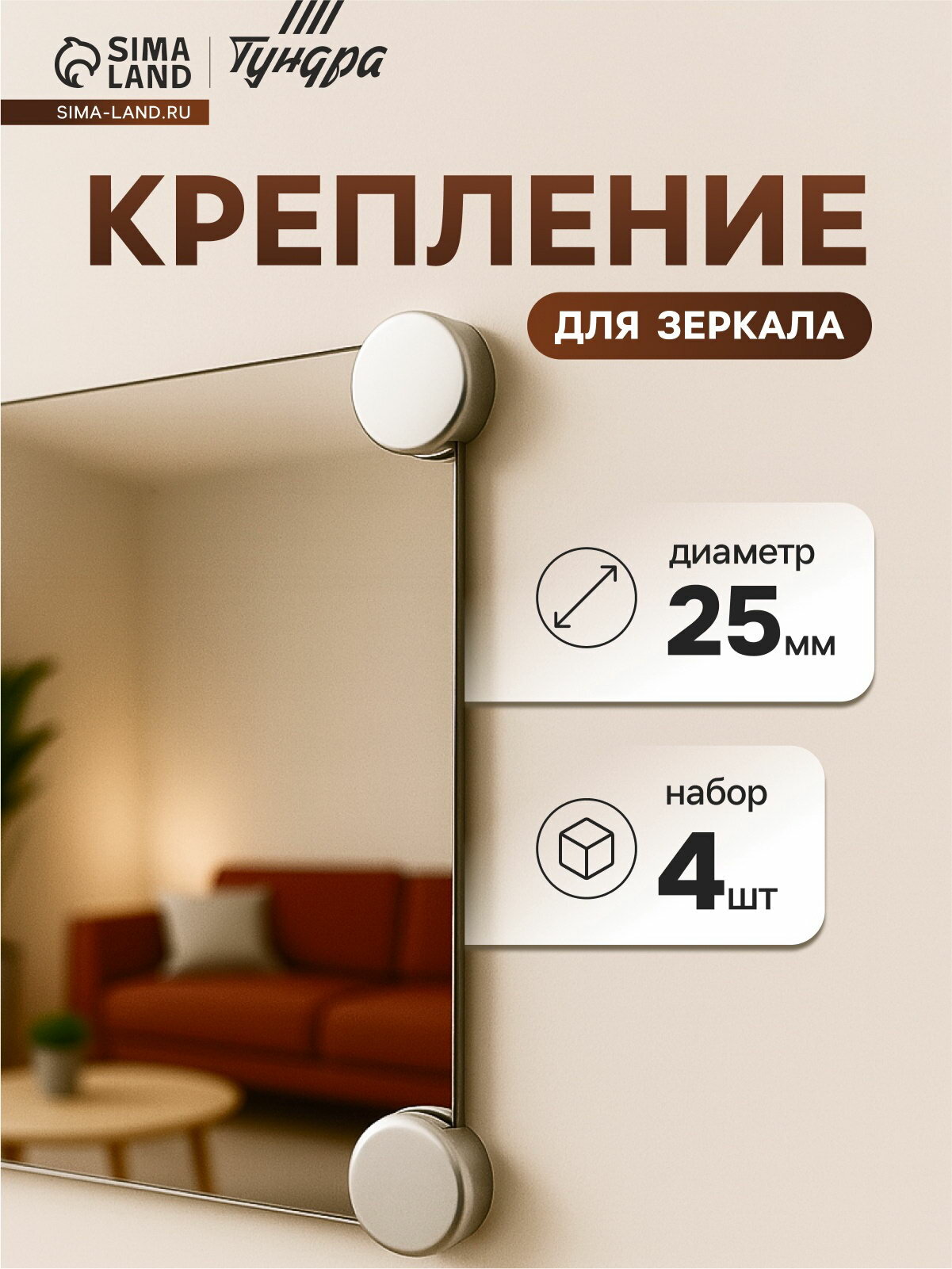 Зеркалодержатель d=25 мм, без сверления, цвет матовый никель, пластик, 4 шт.
