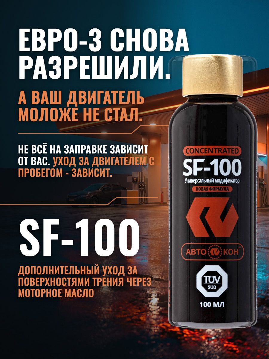 Присадка в масло двигателя восстанавливающая SF-100 автокон, противоизносная присадка в двигатель, 90 мл
