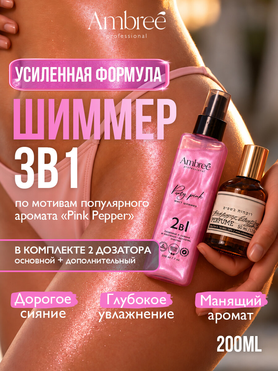 AMBREE Professional Спрей шиммер для тела и волос, 200 мл, Мист с блестками аромат Party Pink 2в1