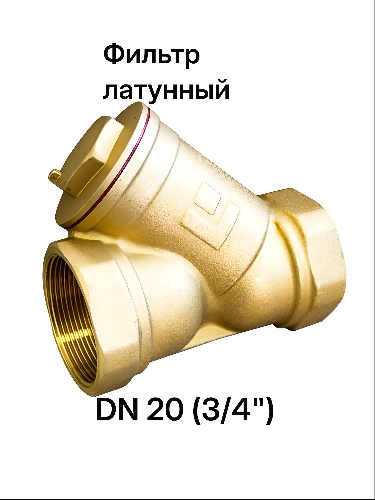 Фильтр сетчатый латунный 20 (3/4)