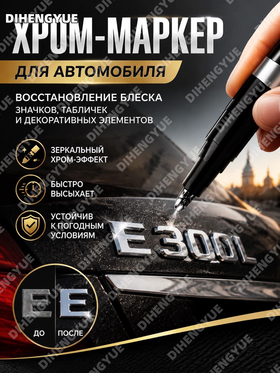 Маркер хром для авто с зеркальным покрытием для ремонта значков, табличек и декоративных лент, быстро высыхает