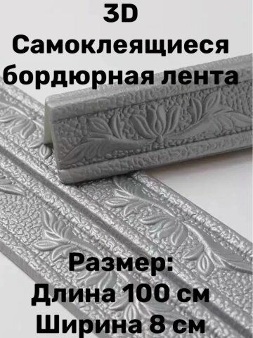 3D самоклеящаяся угловой бордюрная лента/Цвет серебристый