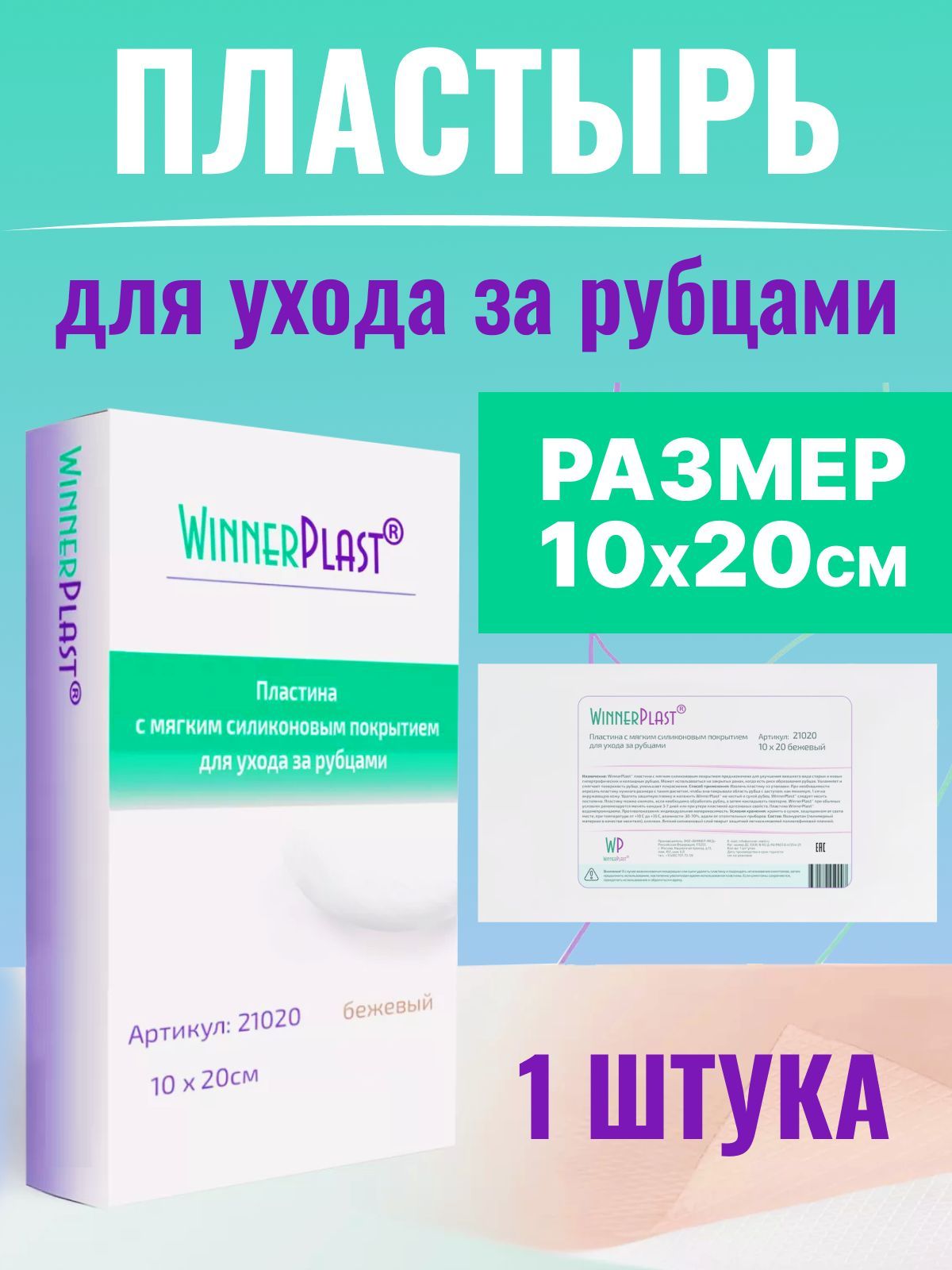 Пластина силиконовая WinnerPlast (Виннер Пласт) для ухода за рубцами 10х20см, 1шт бежевый